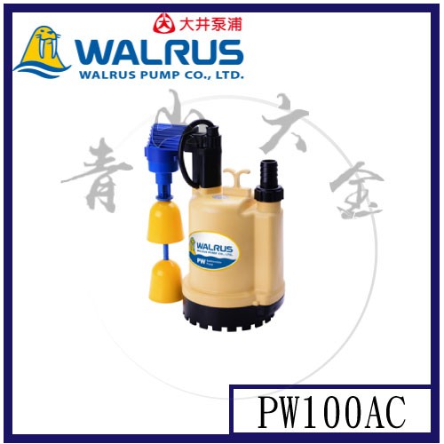 『青山六金』附發票 大井 Walrus 泵浦 PW100AC 附管式液面開關 110V 沉水馬達 抽水馬達 汙水幫浦 | 蝦皮購物