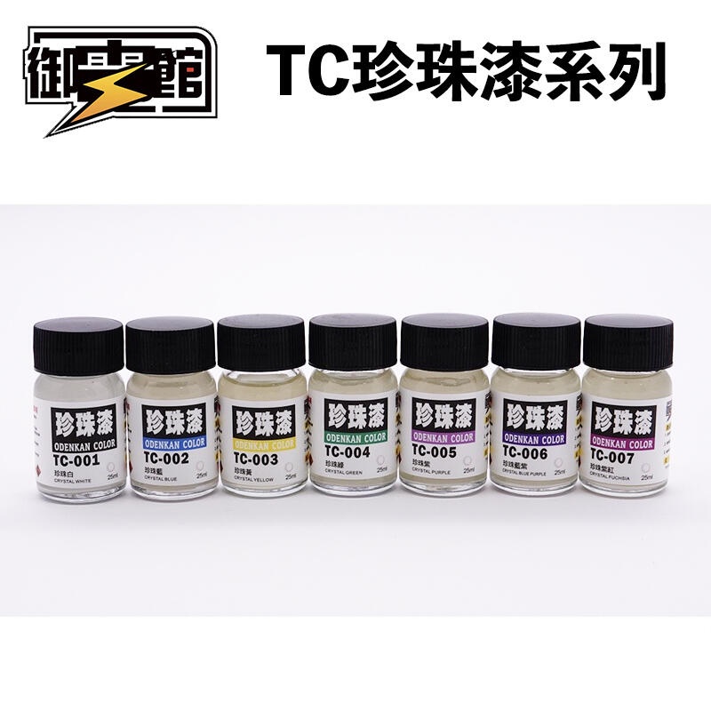 【喵喵模型坊】ODENKAN 御電館 TC系列 硝基漆 珍珠漆 25ml | 蝦皮購物