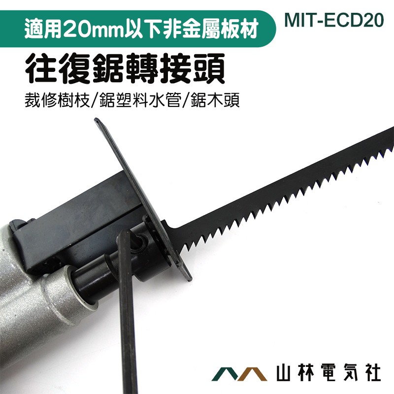 電鑽變往復鋸 轉換接頭 極速切割 便攜式往復鋸 MIT-ECD20 往復鋸轉接頭 曲線鋸 電鋸轉換頭 電鑽轉換器 線鋸機 | 蝦皮購物