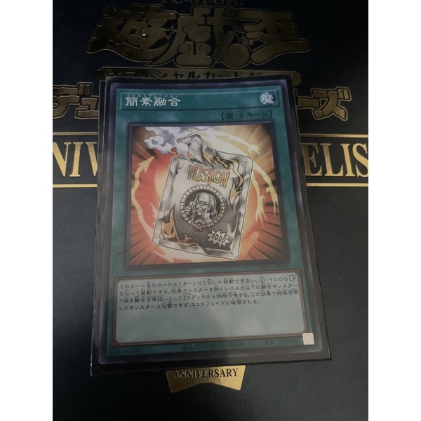 遊戲王1105 DAMA-JP066 簡素融合 (亮面) | 蝦皮購物