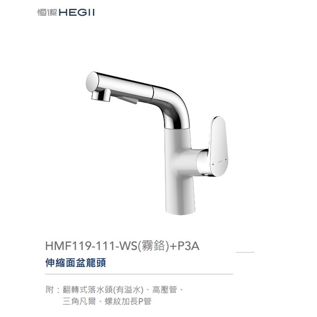 愛琴海廚房 恒潔HEGII HMF119-111-WS 面盆伸縮龍頭 抽拉 加高 (霧面/白) 真空電鍍 原廠保固 | 蝦皮購物