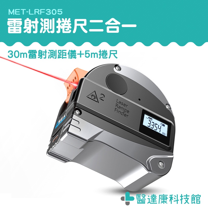 電子測距儀 測距捲尺 雷射測距儀 數位捲尺 雷射尺 鋼捲尺 雷射測距捲尺 小捲尺 電子測量尺 米尺 MET-LRF305 | 蝦皮購物