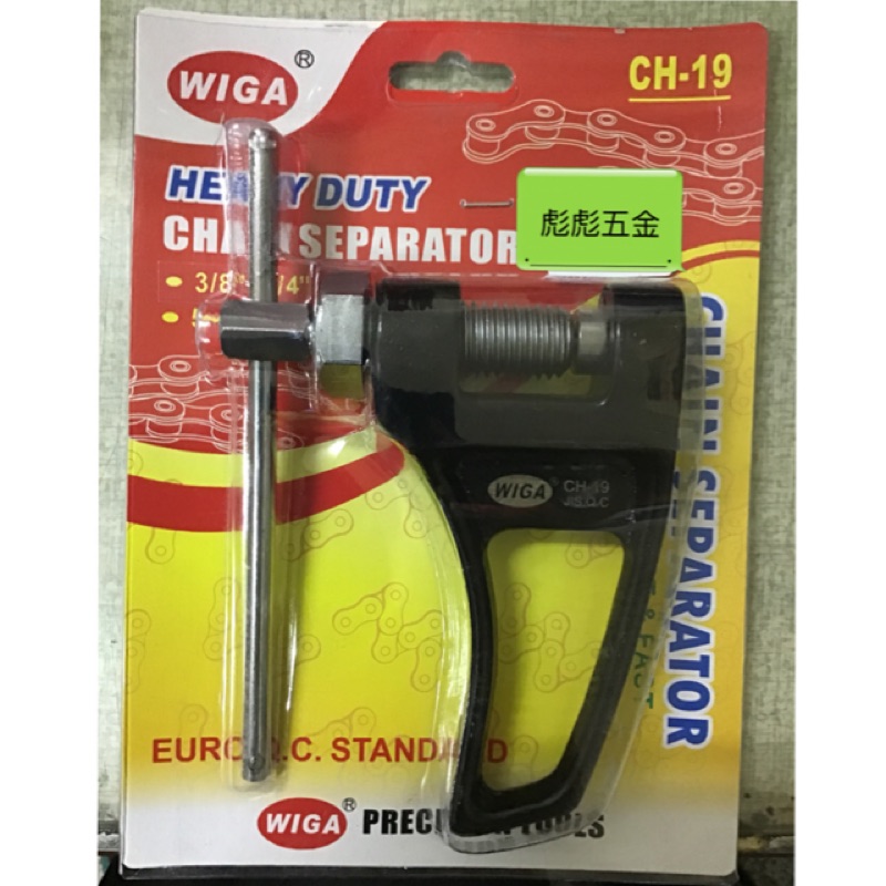 《彪彪五金》 台灣製 WIGA CH-19 強力鍊條裝卸器 1/4~3/4吋鍊條裝卸器 鏈條裝卸器 鏈條拆裝工具 | 蝦皮購物