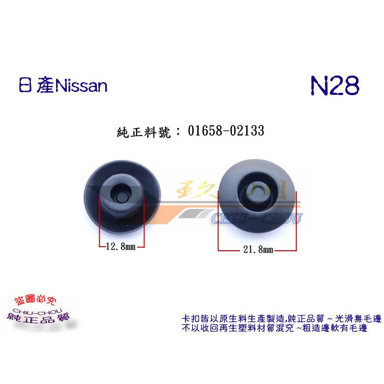 玖 州 》日產Nissan 純正(N28) 車門門孔 底盤排水孔 堵塞 01658-02133 固定卡扣 | 蝦皮購物