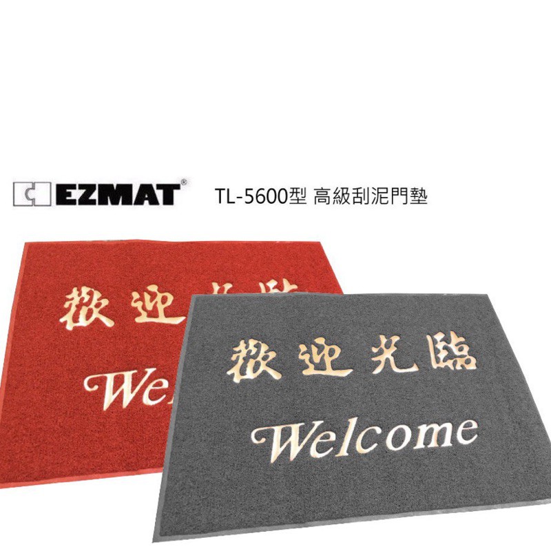 大興塑膠行 EZMAT TL-5600型 刮泥墊 120*180cm 4*6尺 素面 歡迎光臨 迎賓地墊 刮泥除塵門墊 | 蝦皮購物