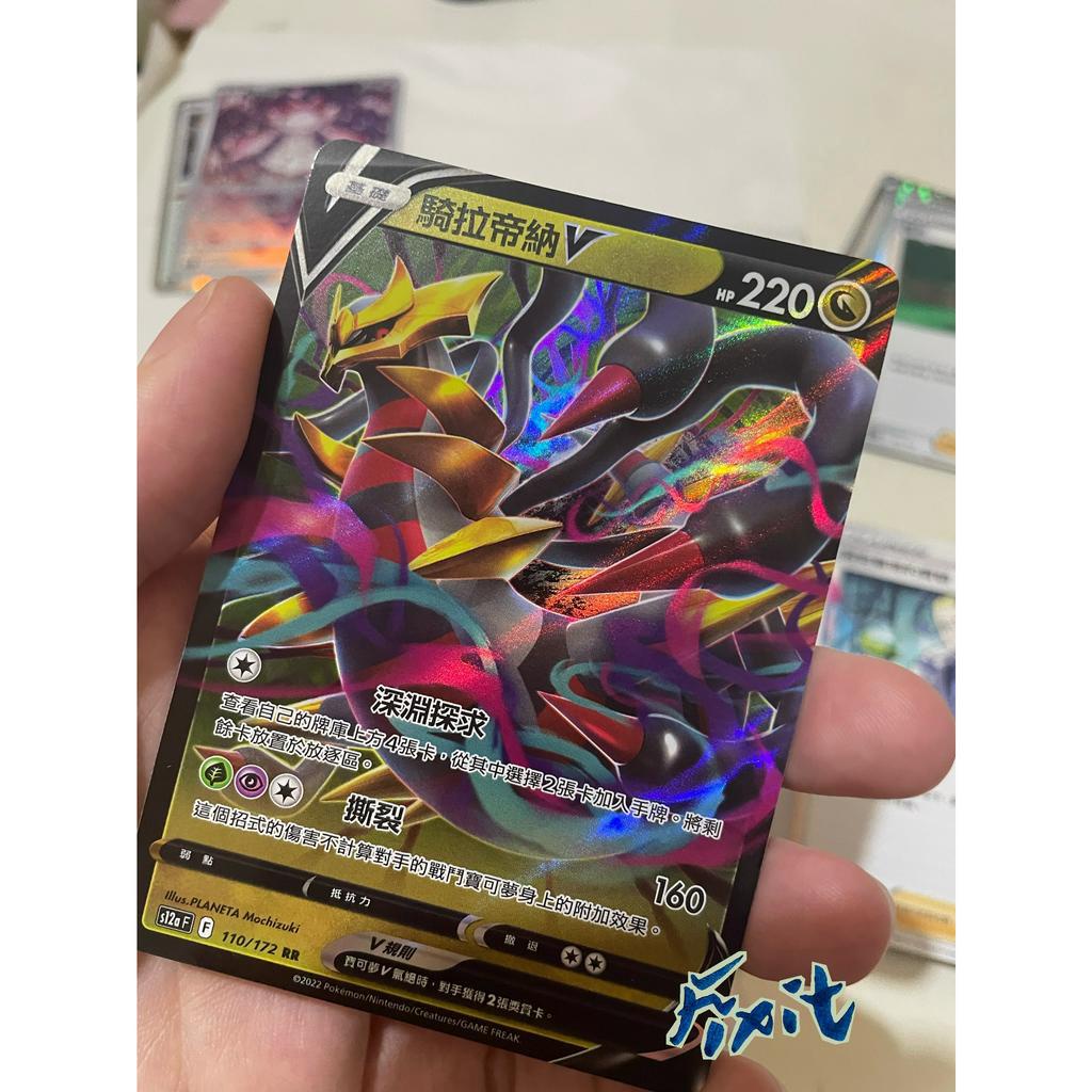 Ptcg S12a 110/172 RR 騎拉帝納V 天地萬物 中文版 | 蝦皮購物