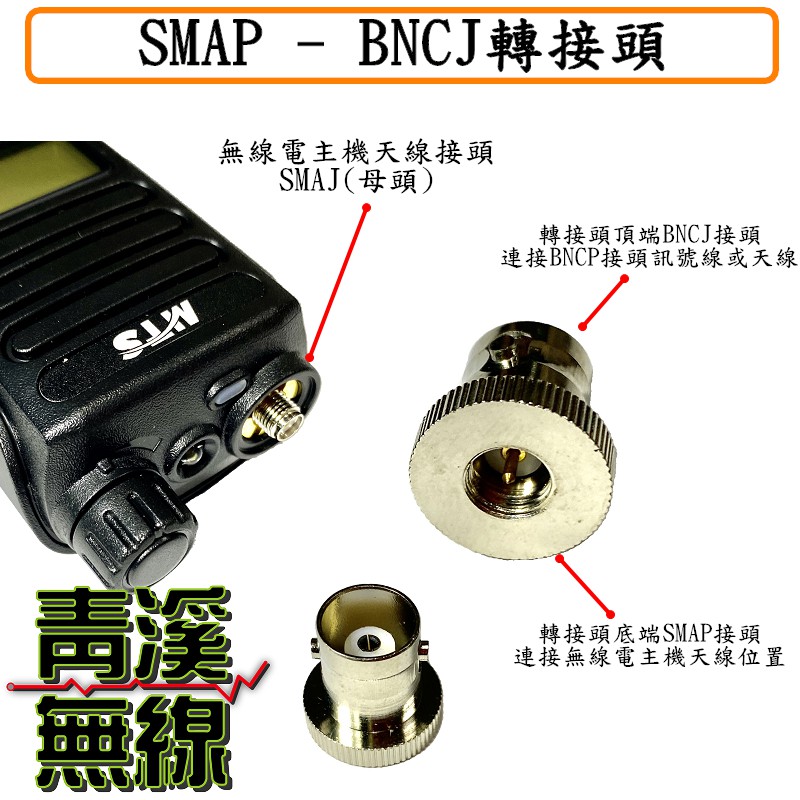 《青溪無線》SMAP-BNCJ轉接頭. SMA公轉BNC母. 無線電轉接頭. 無線電手機轉接頭. 訊號線轉接頭 | 蝦皮購物