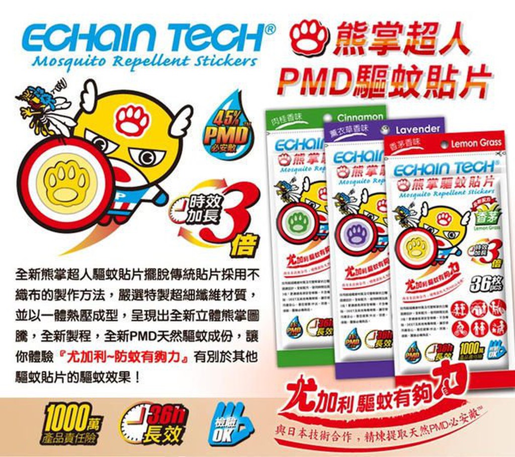 下殺36枚驚爆價185元【ECHAIN TECH】MIT 長效36H 熊掌超人PMD驅蚊貼片(黃色、紫色、綠色) | 蝦皮購物