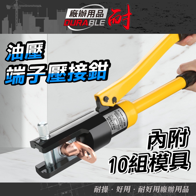 耐好用廠辦用品 液壓鉗 油壓壓接機 H型壓接模具 H型線夾 壓線緊固 MIT-HTC120 完美接合 手動油壓鉗 | 蝦皮購物