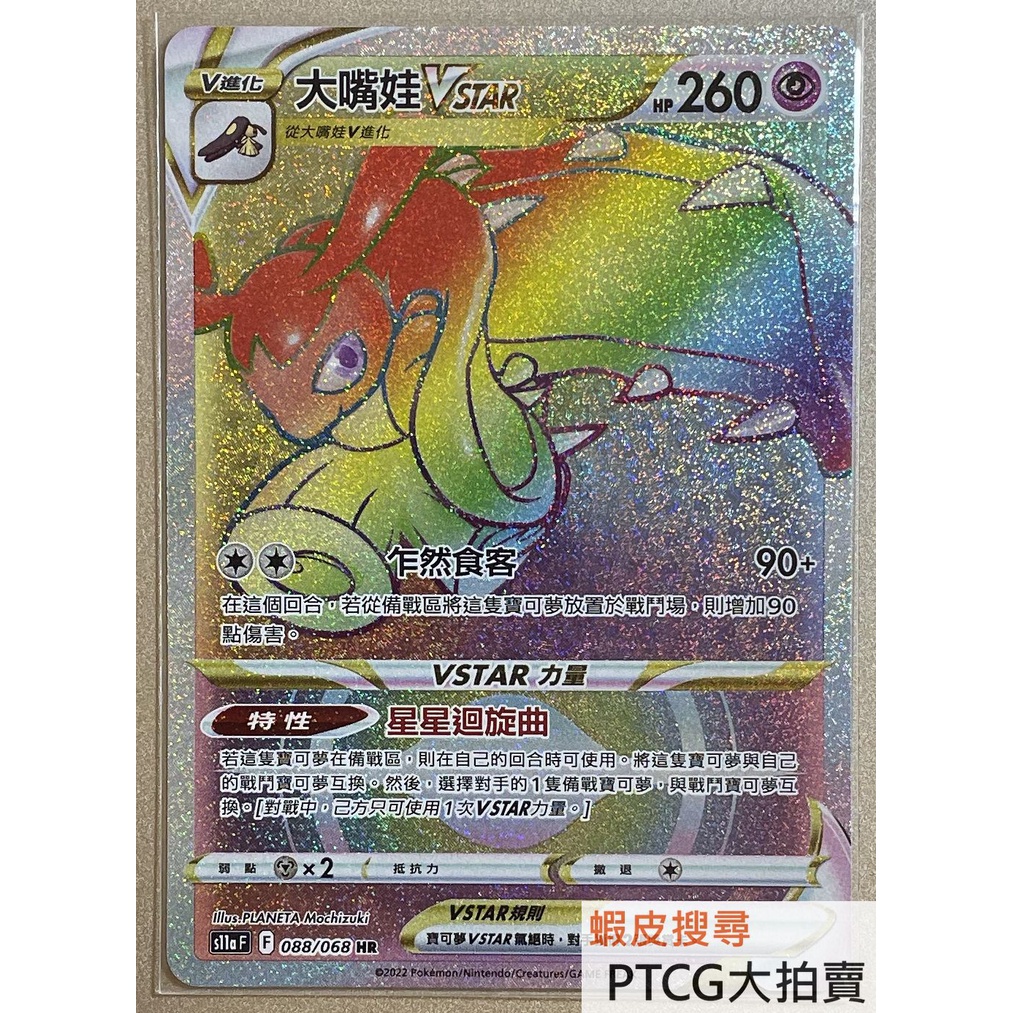 【PTCG大拍賣】大嘴娃 VSTAR HR 白熱奧祕 S11aF 088/068 S11a F | 蝦皮購物