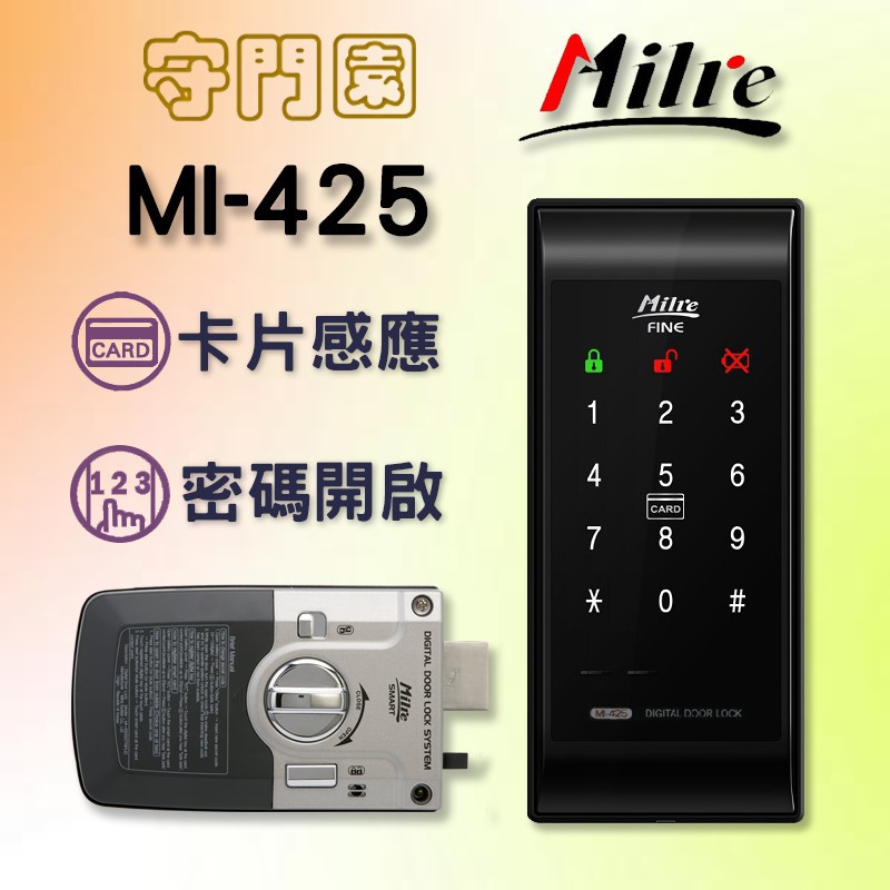 『守門園』Milre MI-425 電子鎖 美樂【感應卡、密碼】密碼鎖 指紋鎖 大門鎖 台中 | 蝦皮購物