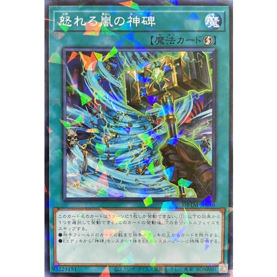 玩具主義) 遊戲王 DBTM-JP036 憤怒風暴之神碑 日文普鑽/碎鑽 | 蝦皮購物