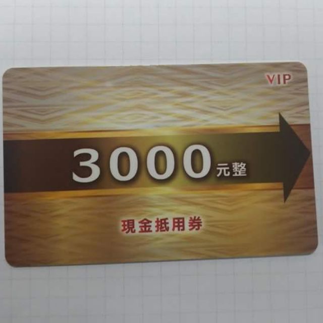 偉文vip3000元抵用券 | 蝦皮購物