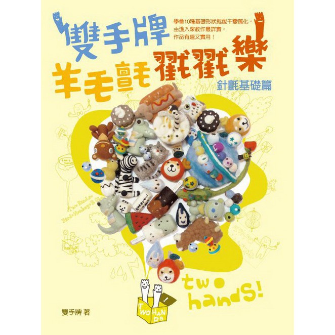 安琪書坊 －《4．手作工藝》雙手牌羊毛氈戳戳樂｜民聖文化（全新書）7折 | 蝦皮購物