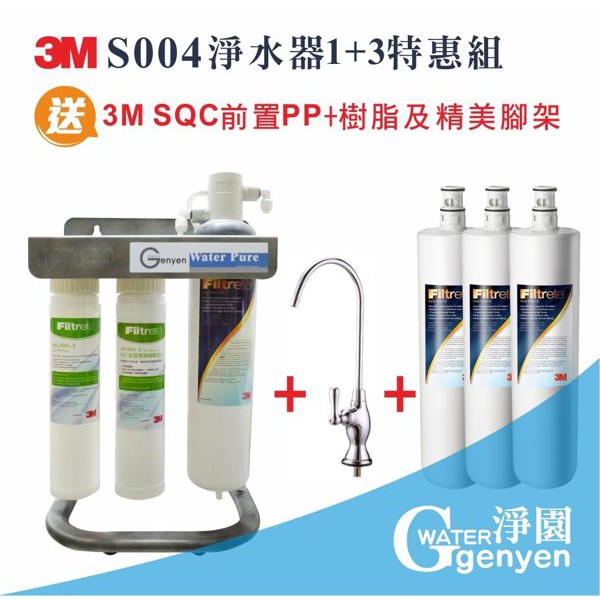 [特惠] 3M S004 淨水器1+3特惠組 (送3M SQC前置PP+樹脂系統及精美銀腳架)(全省免費安裝) | 蝦皮購物