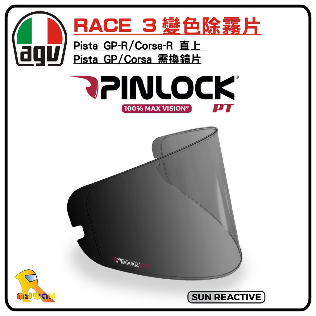 任我行騎士部品 AGV RACE3 變色 除霧片 100% Max Vision Pinlock ProtecTINT | 蝦皮購物