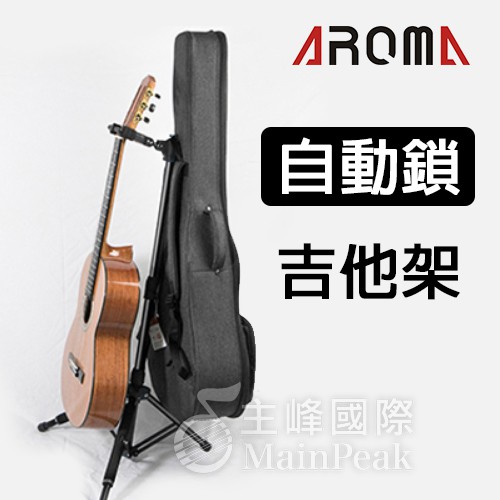 【恩心樂器】 AROMA AGS-09S 自動重力鎖 靠背吉他架 木吉他架 民謠吉他架 電吉他架 貝斯架 烏克麗麗架 | 蝦皮購物