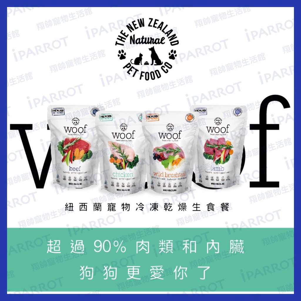 實體門市｜紐西蘭 鮮開凍｜NZ Natural｜Woof｜狗凍乾｜冷凍乾燥零食｜狗主食餐｜狗飼料｜翔帥寵物生活館 | 蝦皮購物