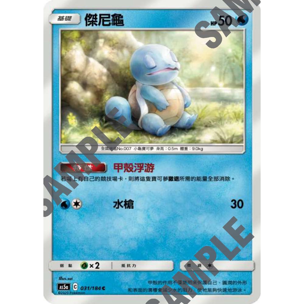 PTCG 寶可夢 031/184 傑尼龜 普卡 雙倍爆擊 AS5a 台版 | 蝦皮購物