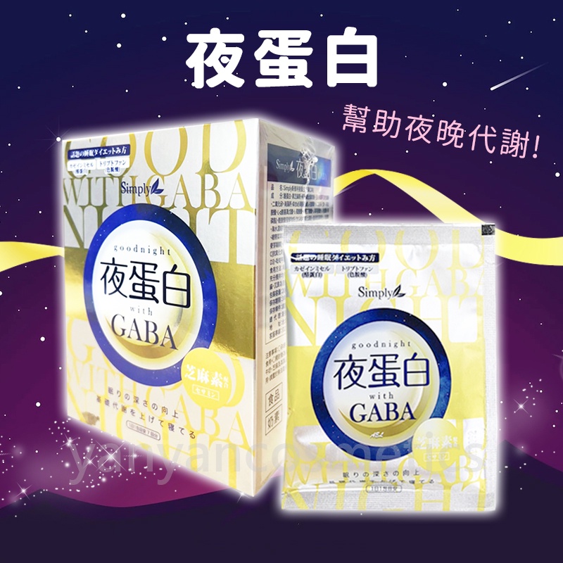 出清賠售 新普利Simply 夜蛋白 2024/12 GABA芝麻素好眠版 7包/盒 芝麻素 專利GABA萃取 夜蛋白 | 蝦皮購物