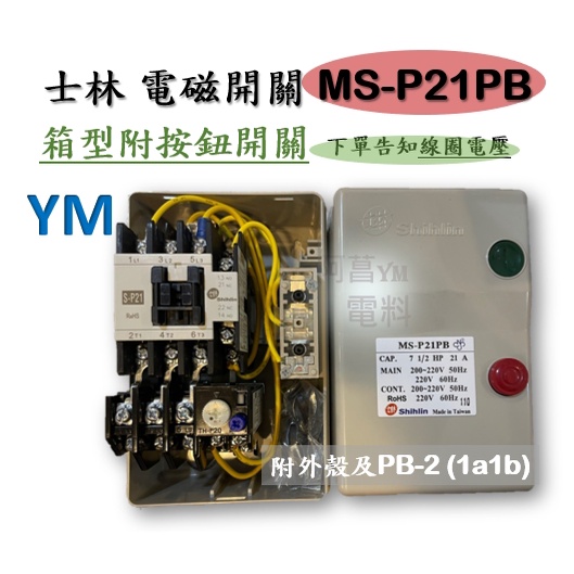 【附發票】士林 電磁開關 MS-P21PB 箱型附按鈕開關 附外殼及PB-2【接點1a1b】電磁接觸器 積熱電驛(二素子 | 蝦皮購物