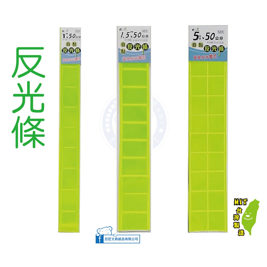 巨匠文具--7301/7302/7303-/自黏//反光條 警示條 反光貼 夜騎反光配件 好好逛文具小舖 | 蝦皮購物