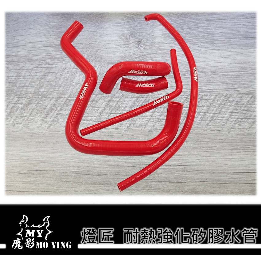 【魔影MO-YING】燈匠 DRG FORCE SMAX NMAX 六代 AEROX BWS三代 強化 耐熱 矽膠水管組 | 蝦皮購物
