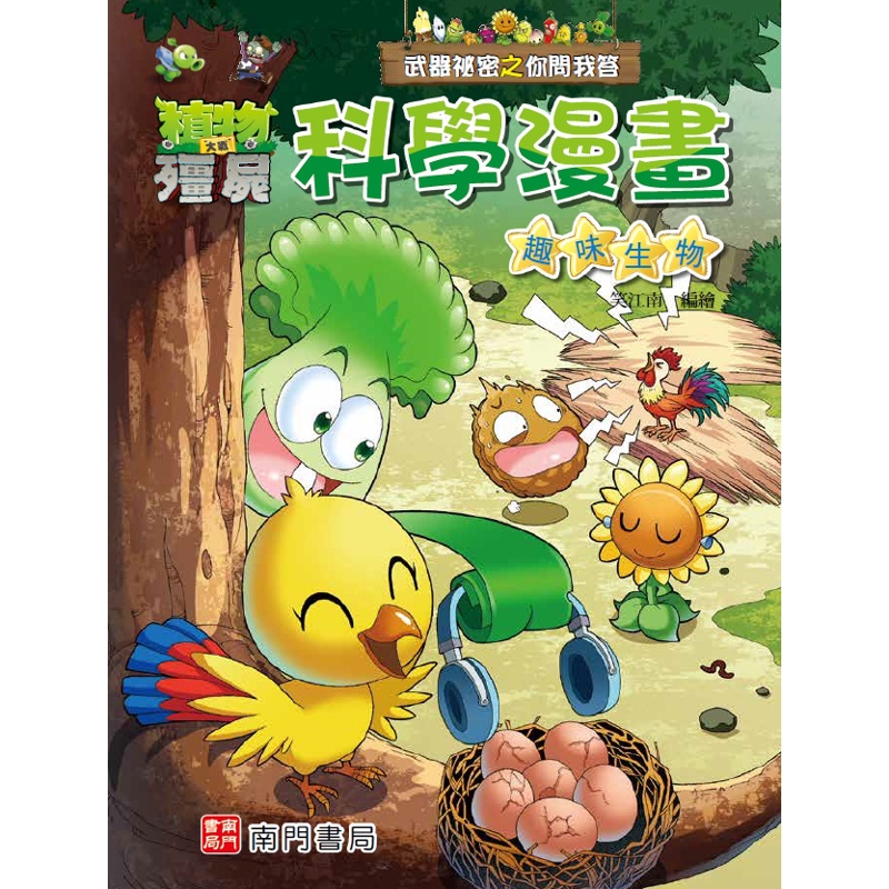 植物大戰殭屍 武器祕密之你問我答 科學漫畫 趣味生物[88折]11100969008 TAAZE讀冊生活網路書店 | 蝦皮購物