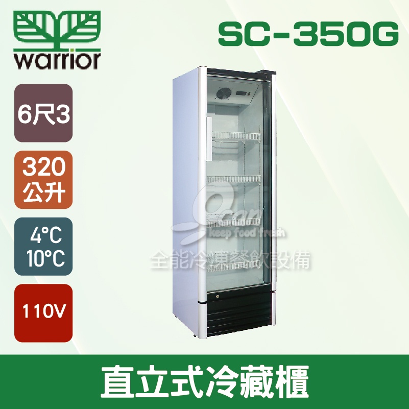 【全發餐飲設備】Warrior 6尺3 直立式冷藏櫃320L(SC-350G) | 蝦皮購物