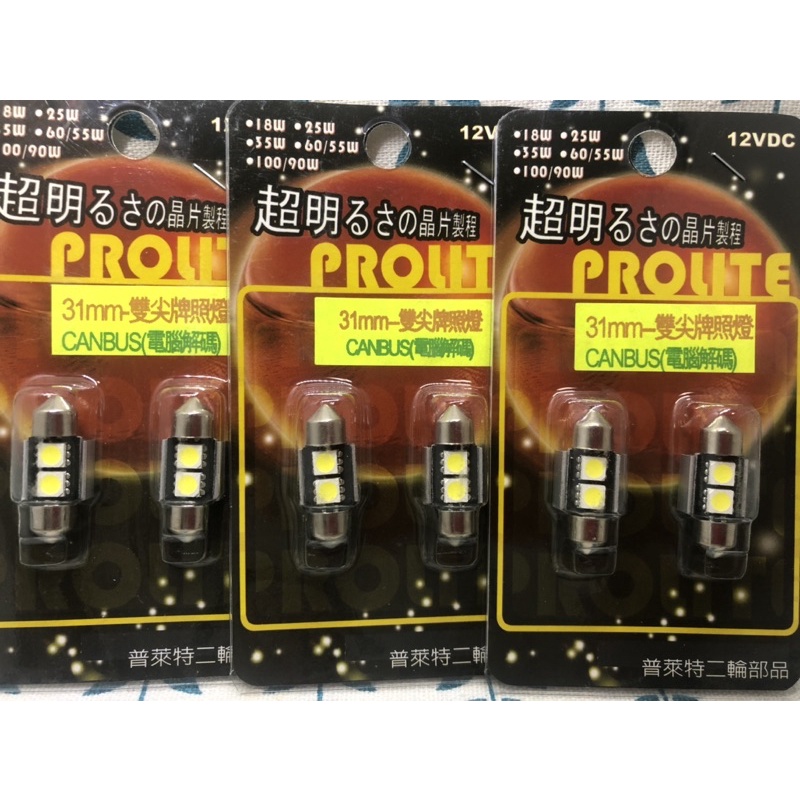 #10x31#雙尖#白光6000k 雙尖型燈泡CAN BUS解碼#一組2pcs#品質保證解碼直上型#台灣#LED | 蝦皮購物