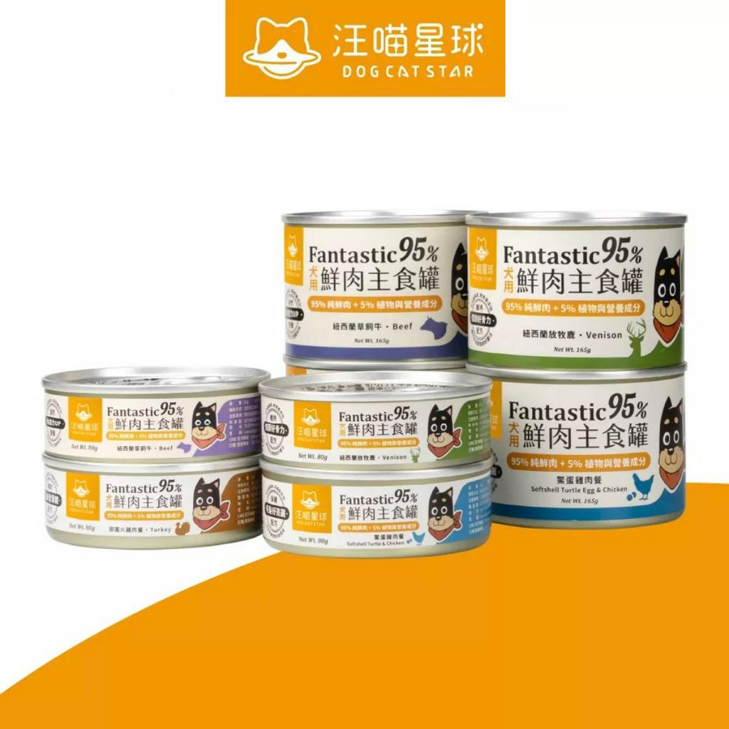 [小扁臉]汪喵星球 犬用 Fantastic95% 鮮肉無膠主食罐 80g/165g 無膠 狗罐頭 主食罐 汪喵 | 蝦皮購物