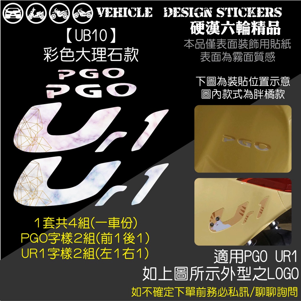 【硬漢六輪精品】 PGO UR1 UR 1 LOGO造型貼 (版型免裁切) 機車貼紙 機車彩貼 彩貼 | 蝦皮購物