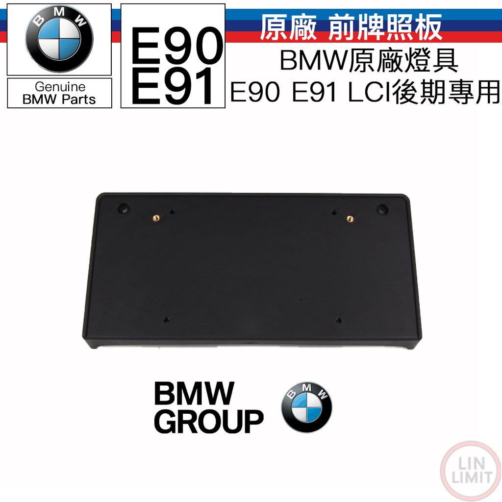 BMW原廠 3系列 E90 E91 前牌照板 後期 LCI 林極限雙B 51117143749 | 蝦皮購物