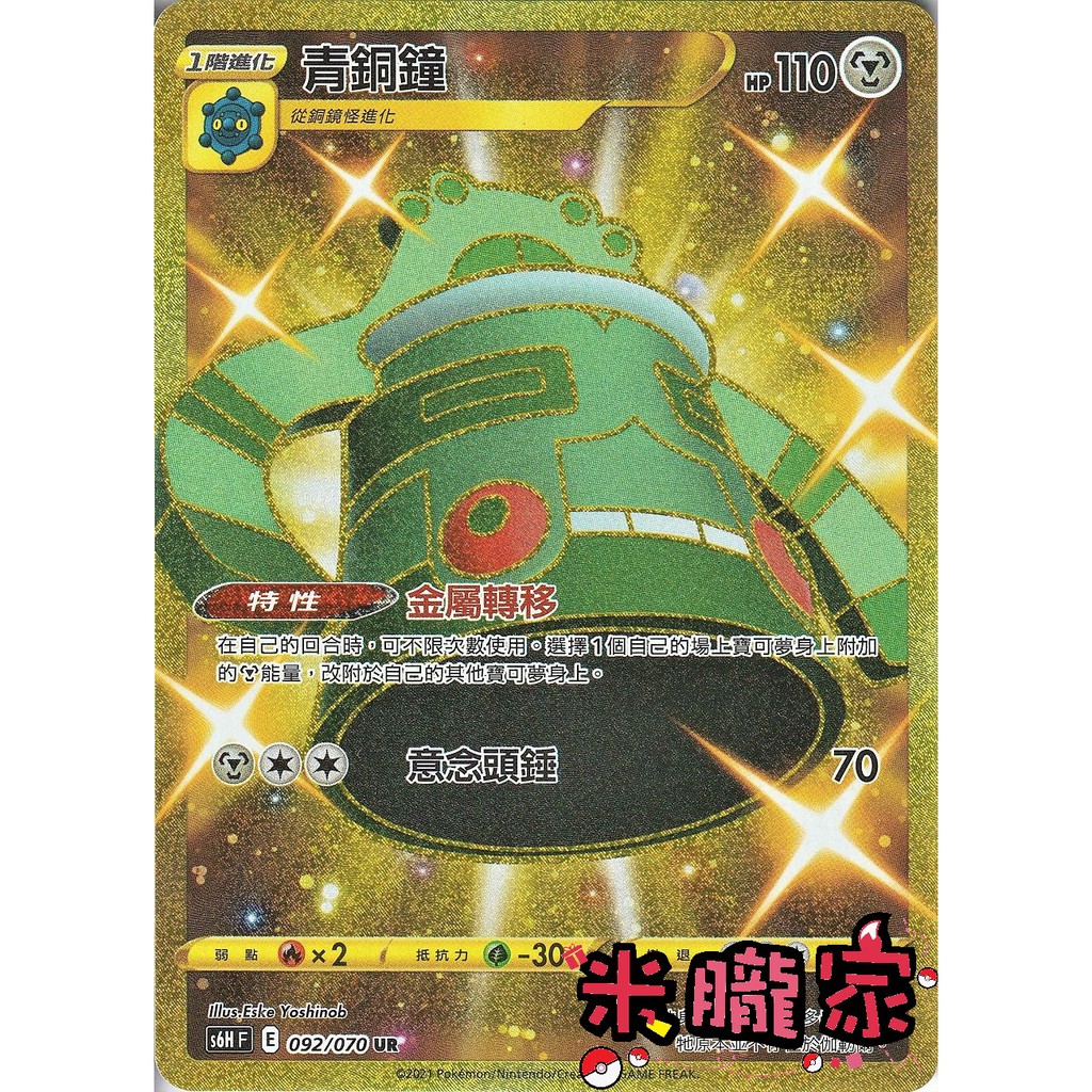 【米朧家】單卡販售 ️ 金卡 青銅鐘 S6H 092/070 UR 寶可夢中文卡牌 | 蝦皮購物