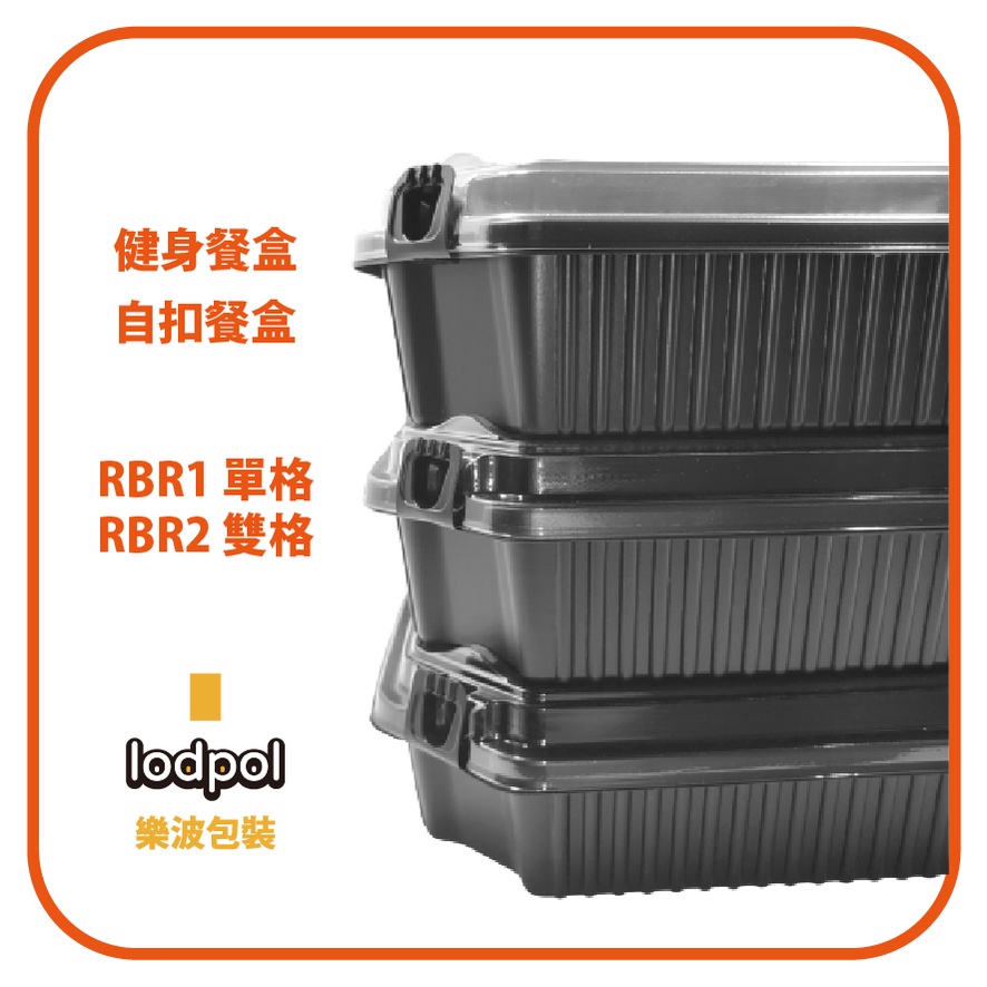 【lodpol】RBR1單格餐盒 / RBR2雙格餐盒 600組 台灣製 自扣餐盒 健身餐盒 | 蝦皮購物
