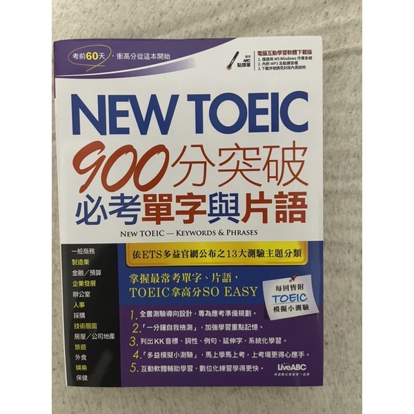 New TOEIC 900分突破必考單字與片語【書 ＋電腦互動學習軟體（含朗讀MP3)】 | 蝦皮購物
