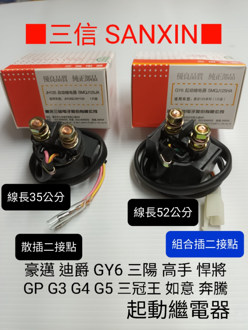 三信 電器 SANXIN 豪邁 迪爵 GY6 高手 悍將 GP G3 G4 G5 三冠王 如意 奔騰 起動 繼電器 ／／ | 蝦皮購物