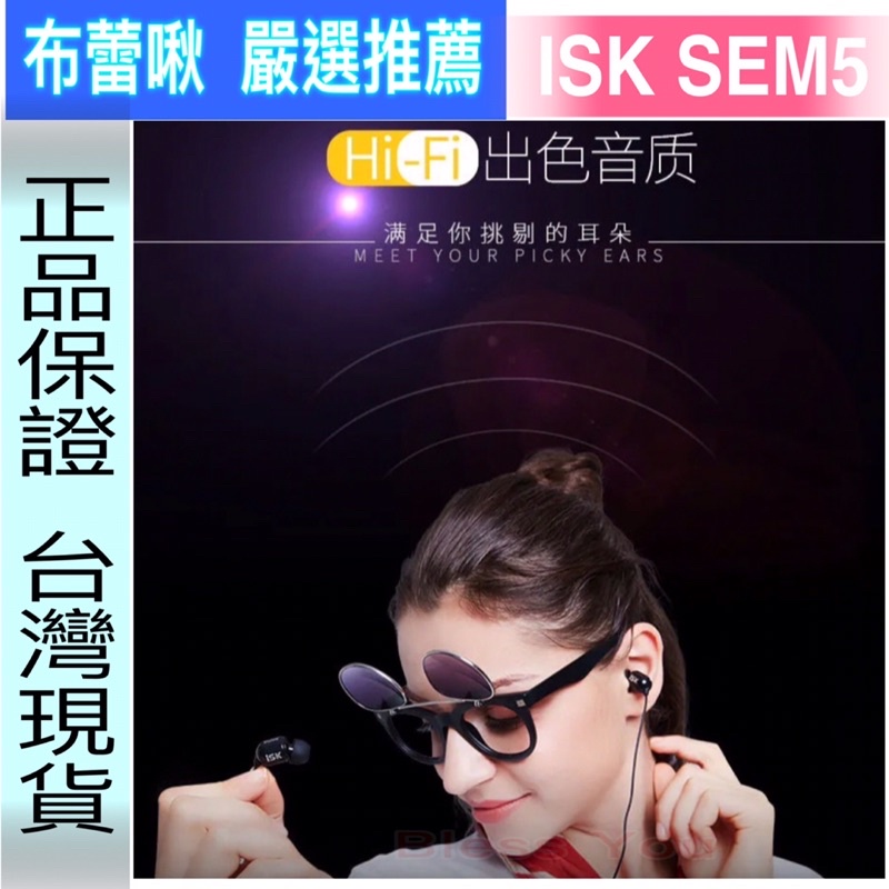 🚚免運優惠中 ISK SEM5 直播監聽耳機 高音質 主播 專業錄音耳機 錄音直播 美音秀秀 專業耳塞式耳機 現貨 | 蝦皮購物
