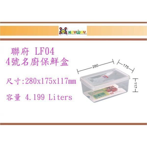 (即急集)999免運 不含偏遠 聯府 LF04 4號名廚保鮮盒 /台灣製 | 蝦皮購物
