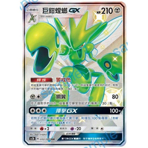 yee展小舖 PTCG 寶可夢 中文版 巨鉗螳螂GX AC2b 222/200 SSR 色違 | 蝦皮購物