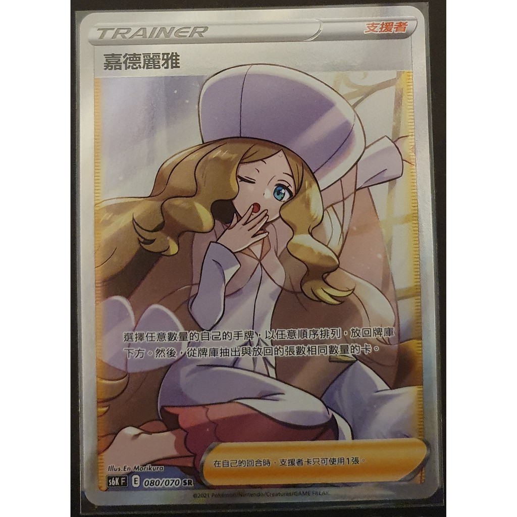 【91特賣場】 寶可夢 PTCG 中文 S6K 080/070 SR 嘉德麗雅 支援者 全圖 | 蝦皮購物