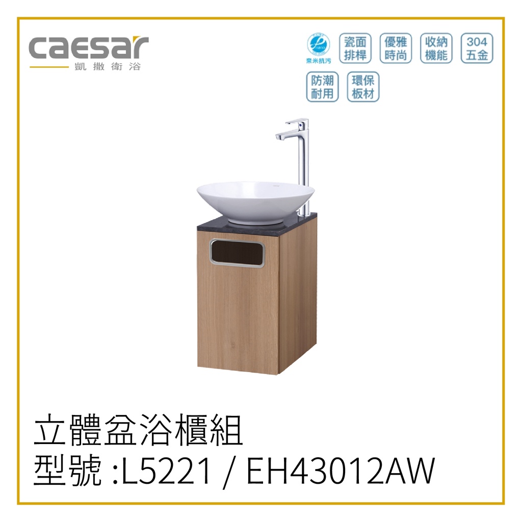 〖Caesar 凱撒衛浴〗 高雄免運 立體盆浴櫃組 L5221 / EH43012AW 面盆 洗手台 42CM【鋐欣】 | 蝦皮購物