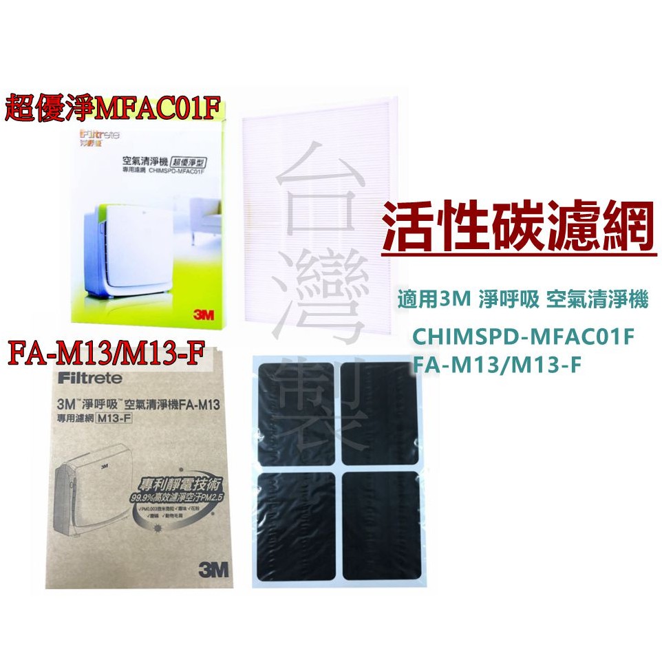 3M 淨呼吸 空氣清淨機超優淨型 CHIMSPD-MFAC01F /FA-M13替換濾網 原廠 台灣製副廠均售 | 蝦皮購物