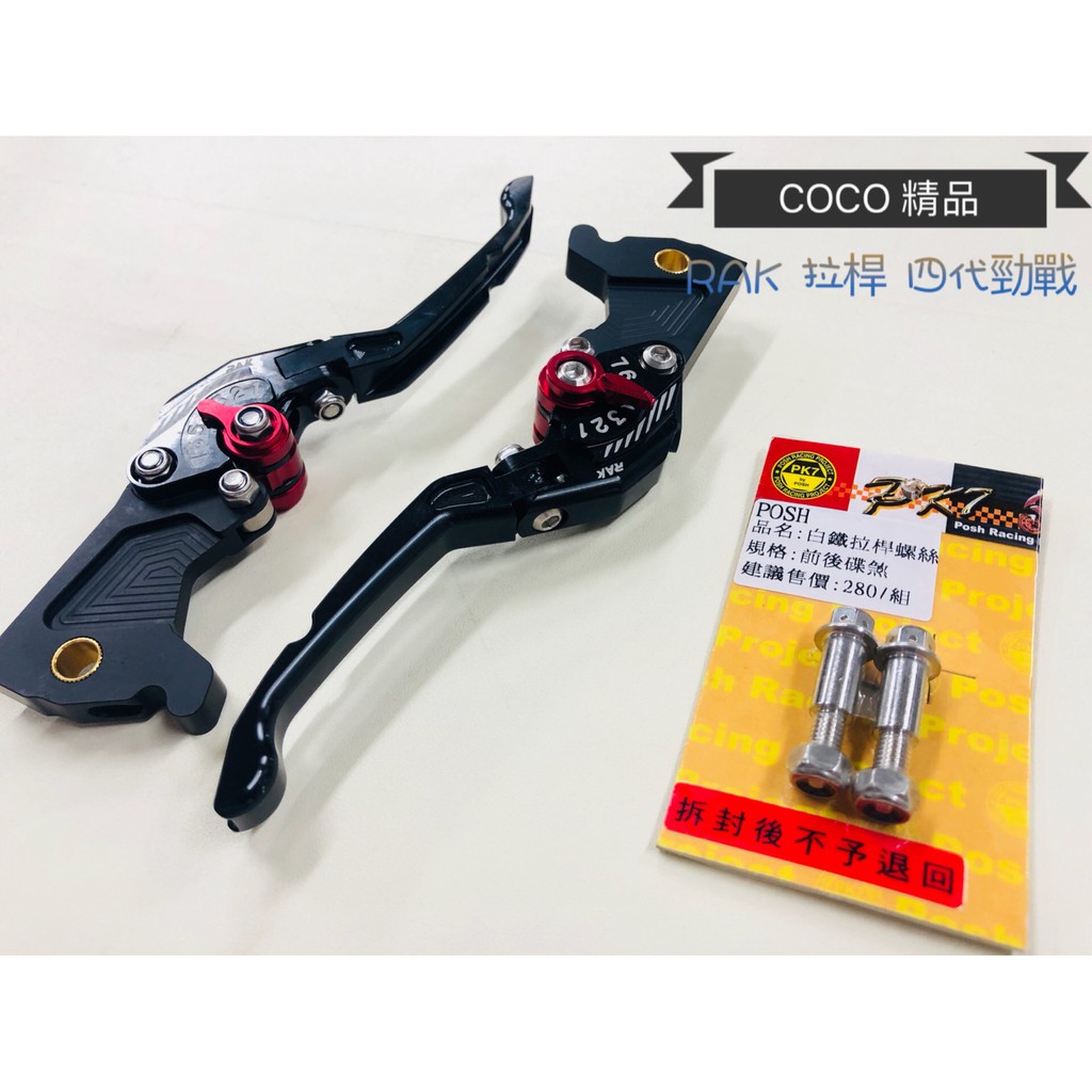 COCO機車精品 RAK 煞車拉桿 可調拉桿 防倒車 CNC 適用 新勁戰 四代 五代 彪虎 PGO 非ABS版 黑色 | 蝦皮購物