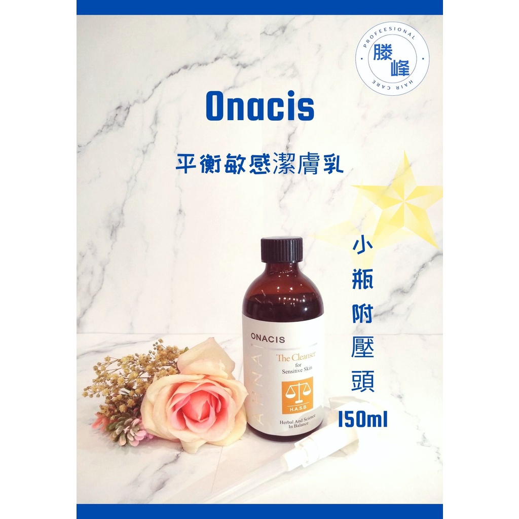 【滕峰】免運費！Onacis 歐納西斯 平衡敏感潔膚乳系列 250ml / 500ml / 1000ml | 蝦皮購物