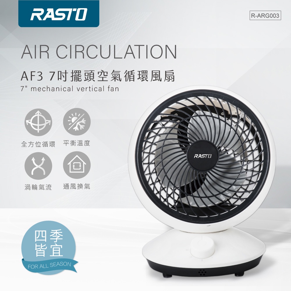 RASTO AF3 7吋 擺頭空氣循環風扇 風扇 原廠一年保固 | 蝦皮購物