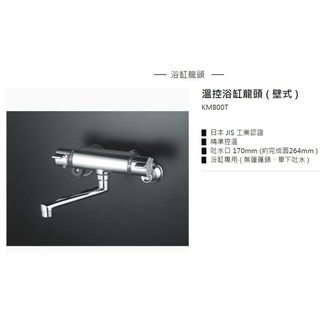愛琴海廚房 公司貨 日本KVK KM800T 溫控浴缸龍頭 ( 壁式 ) 三年保固 附保證書 | 蝦皮購物