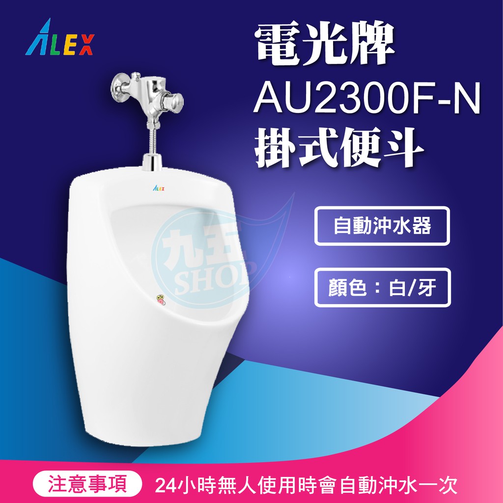 ALEX 電光 AU2300F-N 掛式便斗《小便斗+指壓沖水器》 | 蝦皮購物