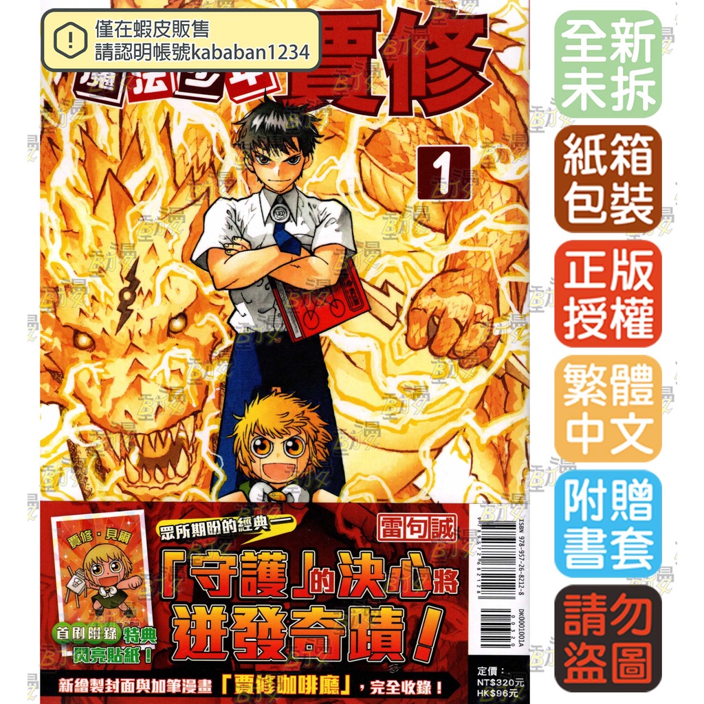 魔法少年賈修 完全版 1-16完《首刷版附貼紙》│贈書套│雷句誠│東立漫畫│BJ4動漫 | 蝦皮購物