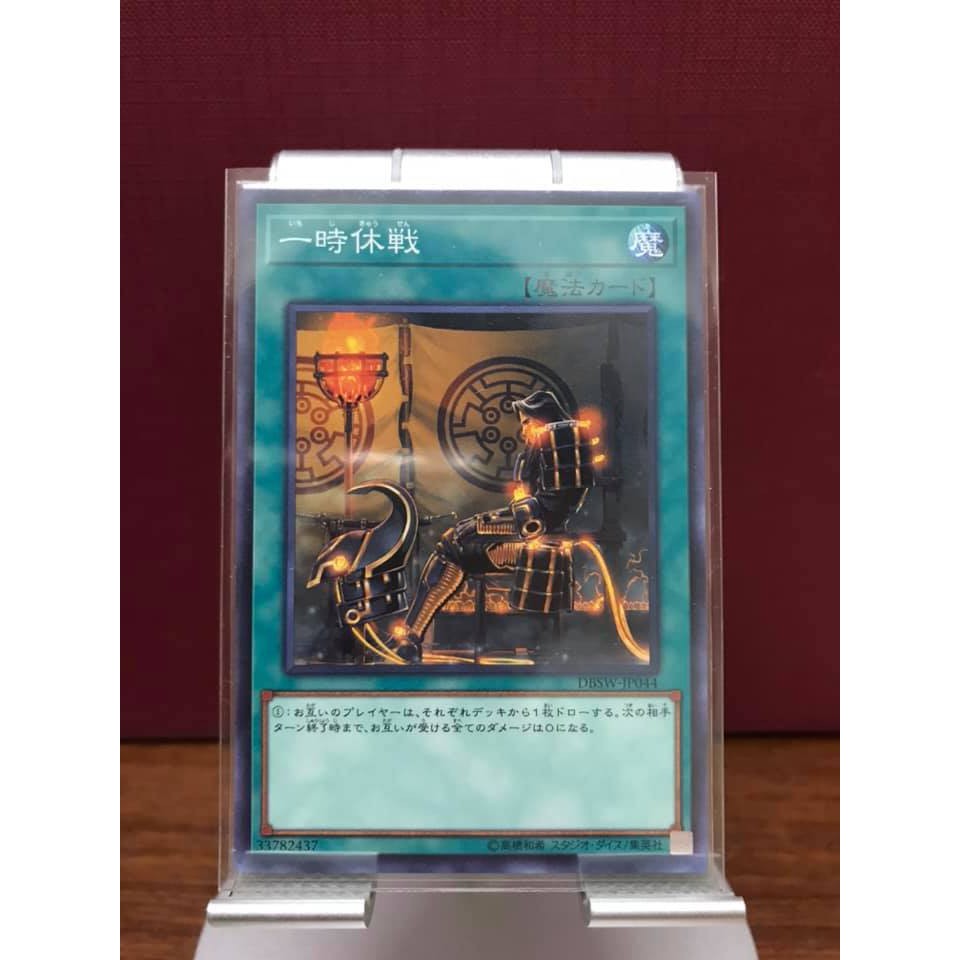 【遊戲王 現貨 DBSW】DBSW-JP044 一時休戰 日紙 (普卡) | 蝦皮購物